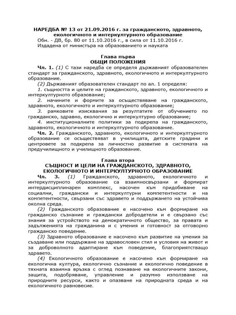 Naredba 13 21.09.2016 Grazhdansko Eko Obr | PDF