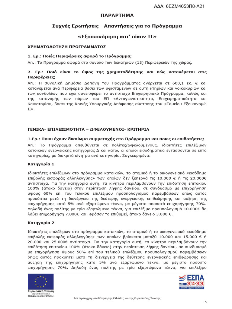 Τροπ Παράρτημα Συχνων ερωτήσεων - 6ΕΖΜ4653Π8-Λ21 | PDF
