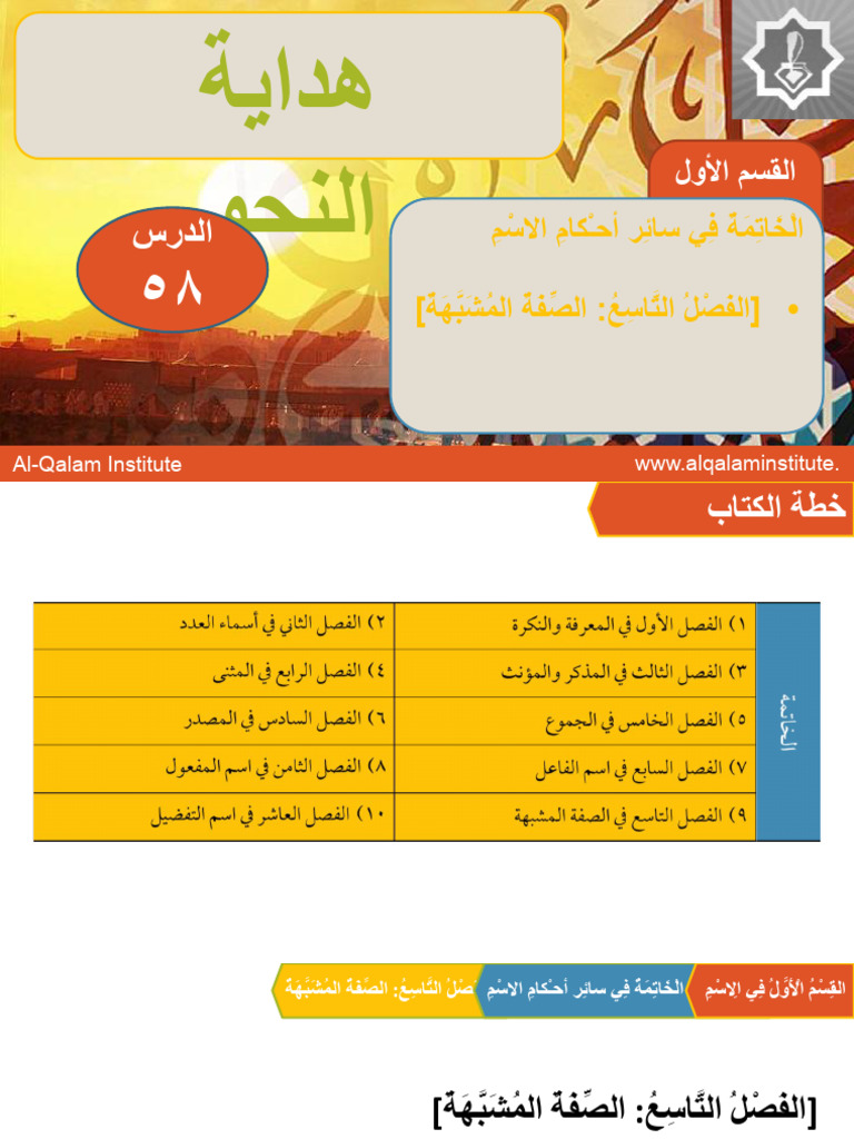 Hidayatun Nahw 58 القسم الأول، الخاتمة، الفصل التاسع، الصفة المشبهة ...