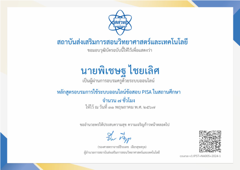IPST NA005 ใบรับรอง - IPST | PDF