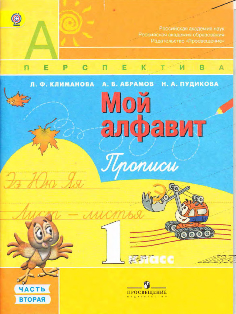 Propisi 1 Klass Moy Alfavit CH 2 | PDF