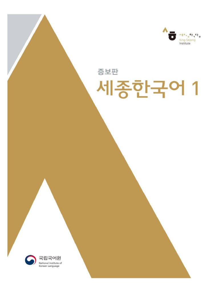 Sejong Korean 1 (증보판) (Hanaro Language Center) | PDF