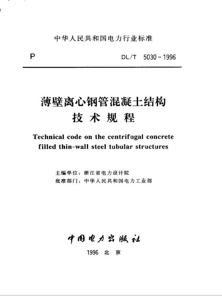 DLT 5030-1996 薄壁离心钢管混凝土结构技术规程 | PDF