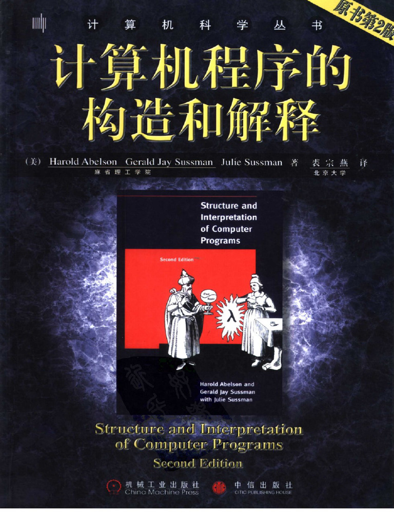 计算机程序的构造和解释（SICP中文第2版） | PDF