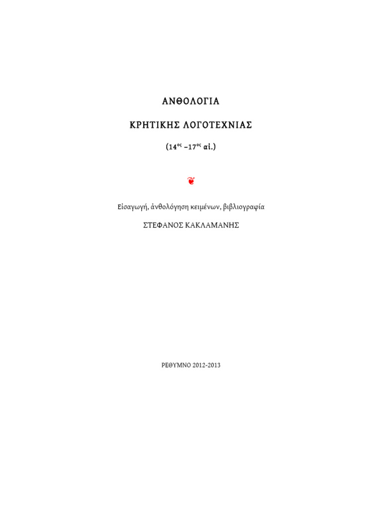 ΑΝΘΟΛΟΓΙΑ | PDF