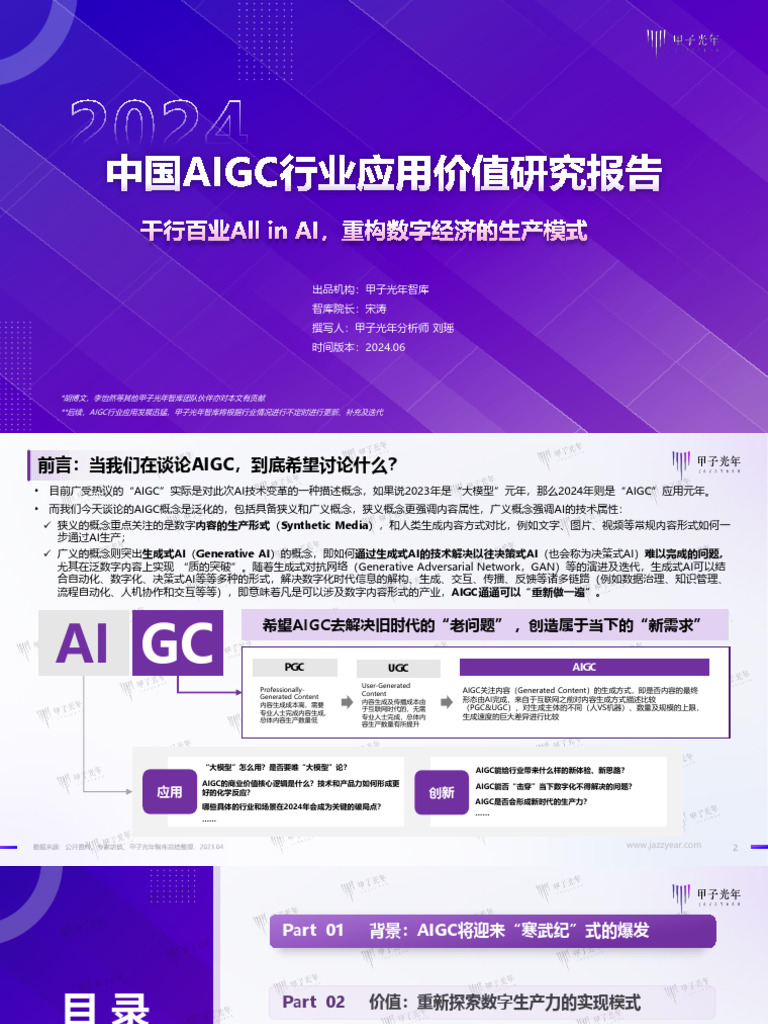 2024年 中国AIGC行业应用价值研究报告V8 | PDF