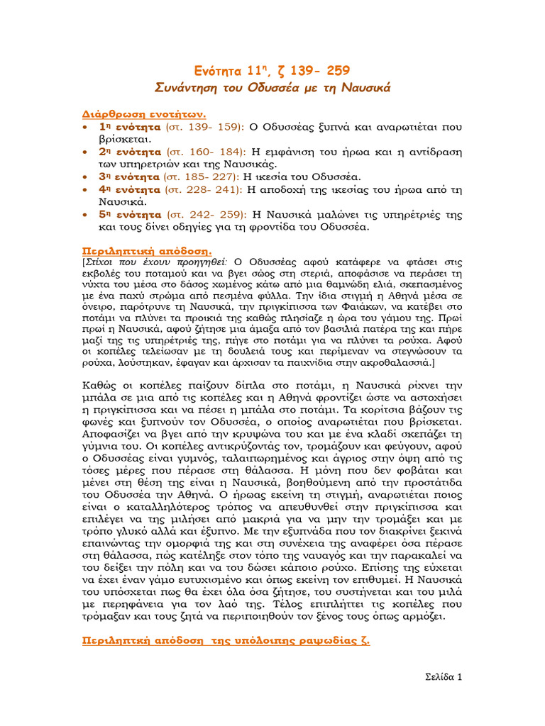ΟΔΥΣΣΕΙΑ 11η ΕΝΟΤΗΤΑ | PDF