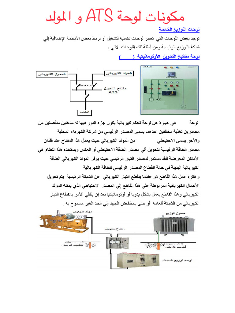 ATS + UPS + Gen | PDF