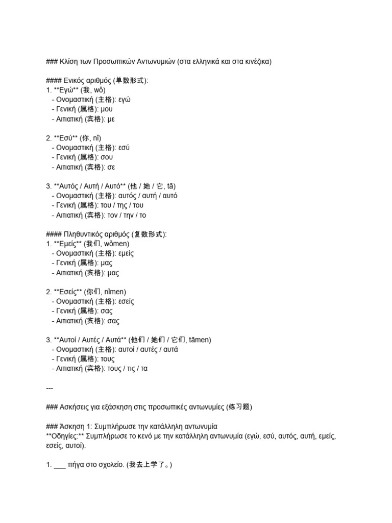 Greek Chinese-1 | PDF