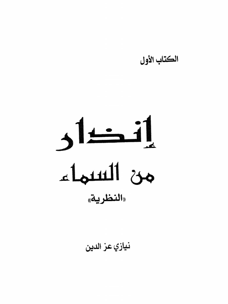 İnzar Min El Sema - Niyazi İzzeddin | PDF