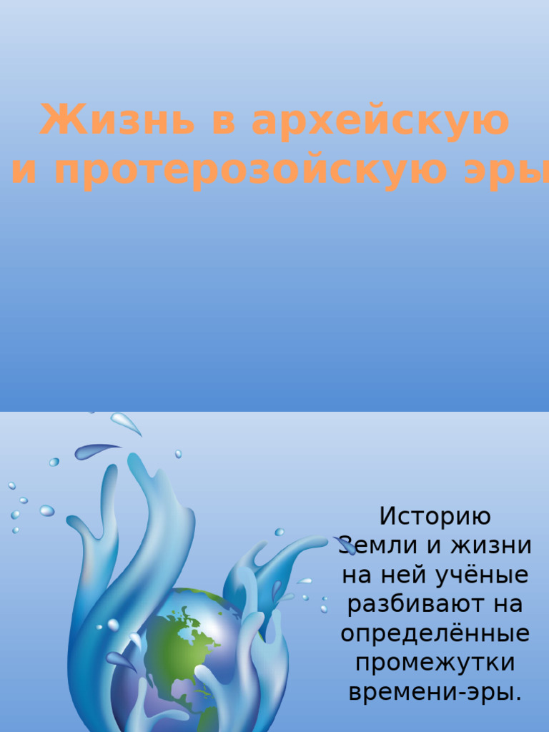 Zisn V Arheyskuyu Eru | PDF