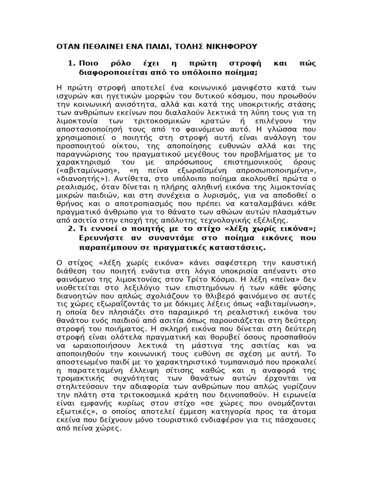 ΟΤΑΝ ΠΕΘΑΙΝΕΙ ΕΝΑ ΠΑΙΔΙ | PDF