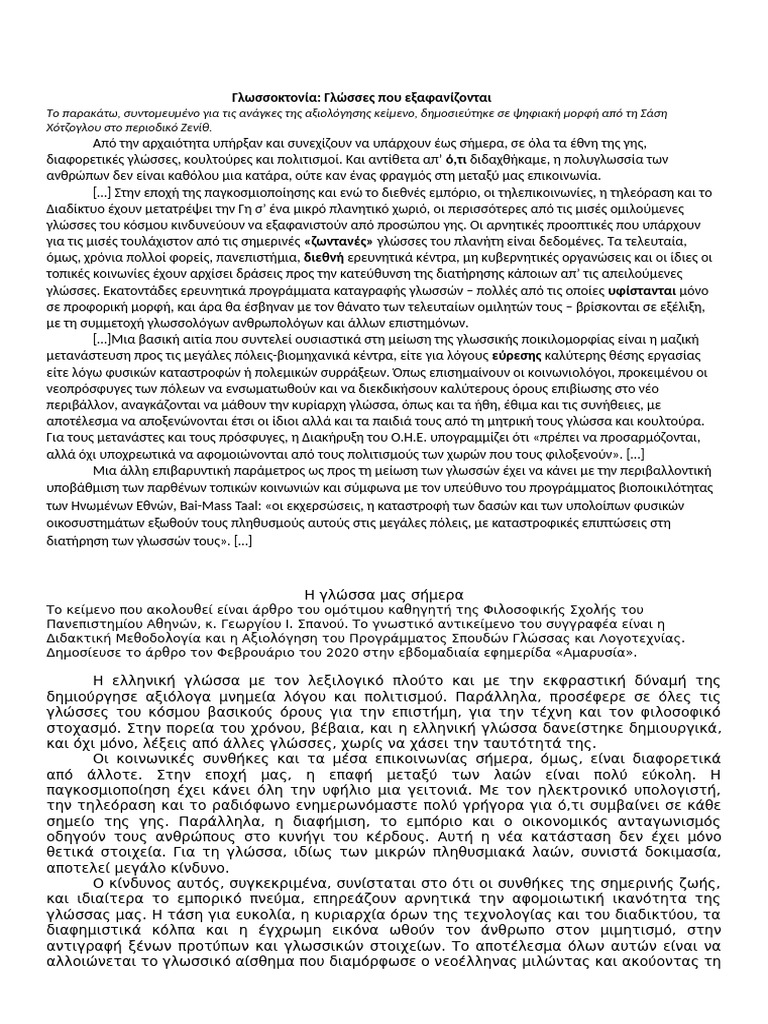 ΚΕΙΜΕΝΑ ΓΙΑ ΤΗ ΓΛΩΣΣΑ | PDF