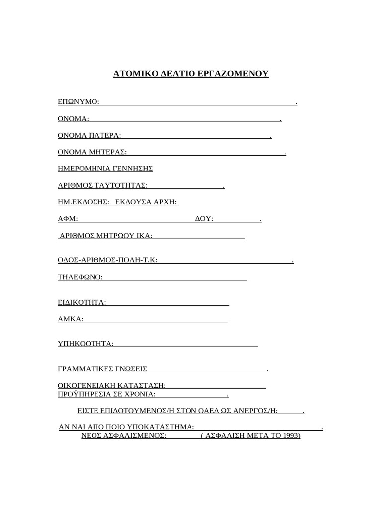 ΑΤ.ΔΕΛΤΙΟ ΕΡΓΑΖΟΜΕΝΟΥ | PDF