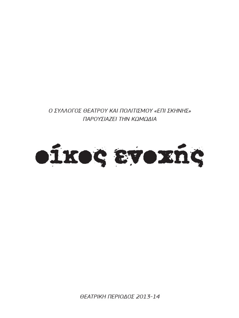 ΟΙΚΟΣ ΕΝΟΧΗΣ | PDF