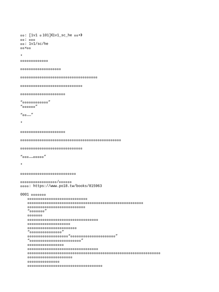 (1v1 更101) 《你吃饭没有（1v1 - sc - he 作精×爹系）》作者：车厘崽 | PDF