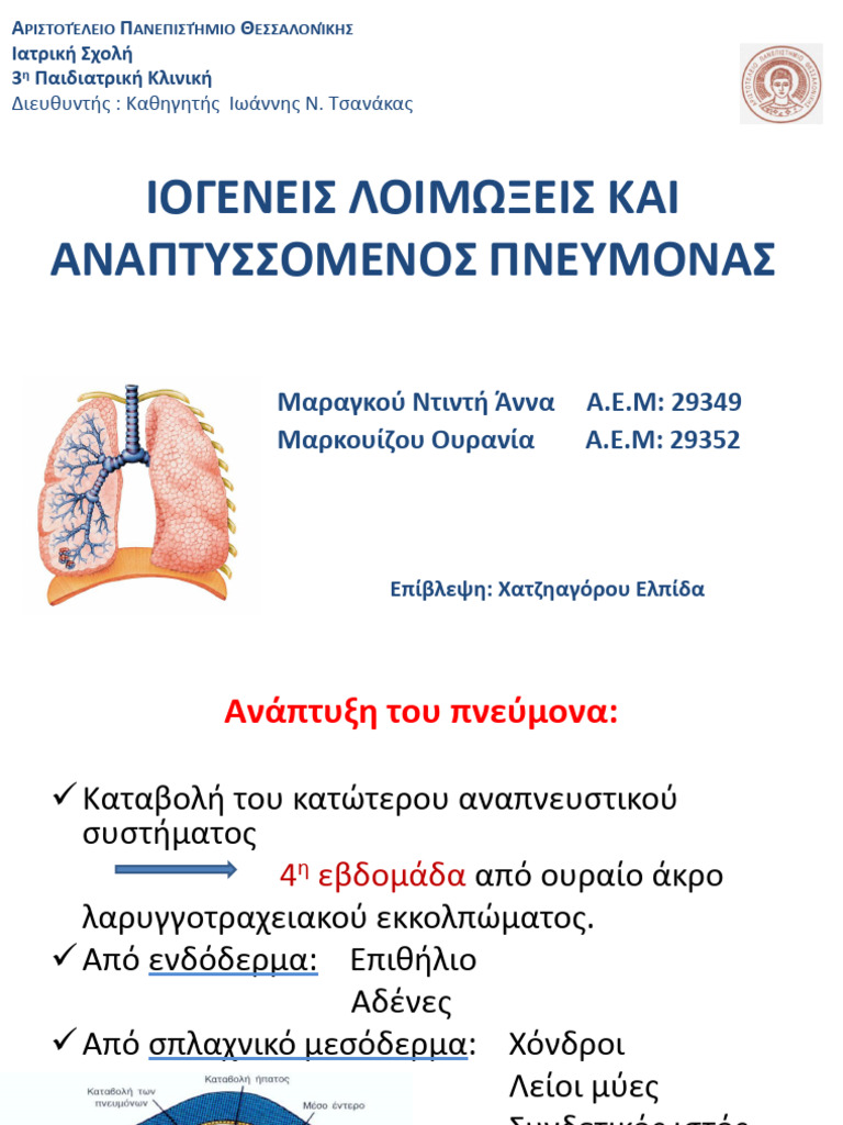 ΙΟΓΕΝΗΣ ΛΟΙΜΟΞΗ | PDF