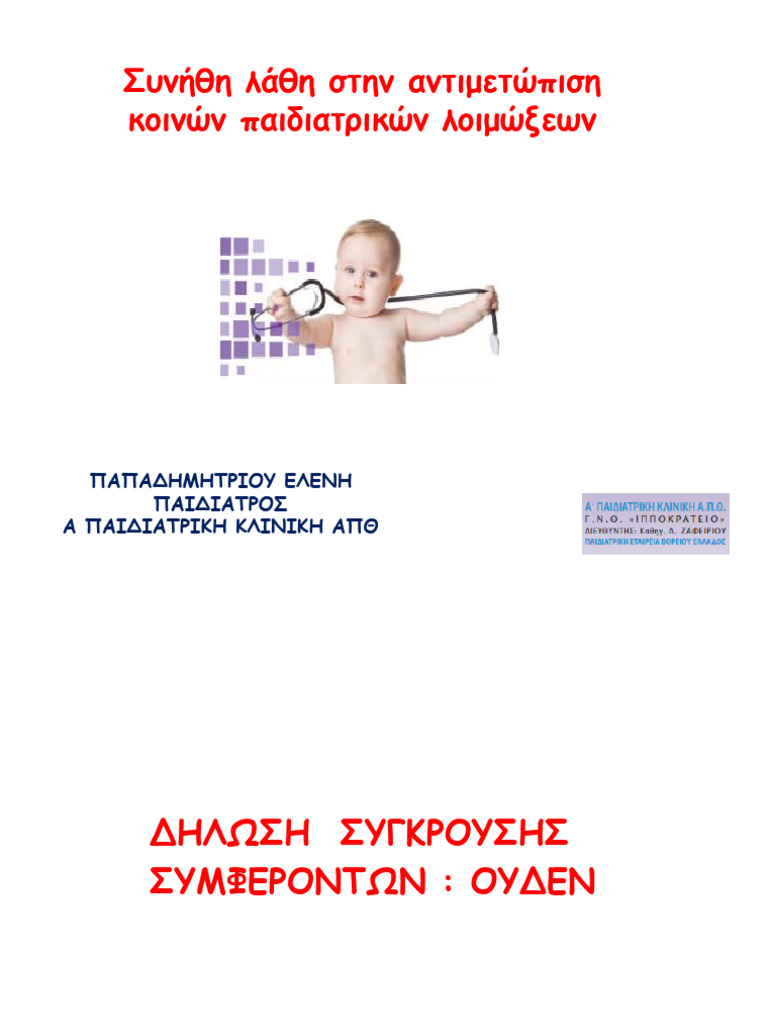 ΛΆΘΗ ΠΑΙΔΙΑΤΡΙΚΗΣ | PDF
