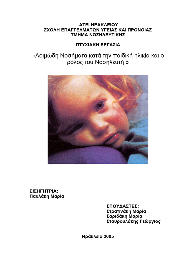 ΛΟΙΜΩΞΗ ΣΤΑ ΠΑΔΙΑ | PDF