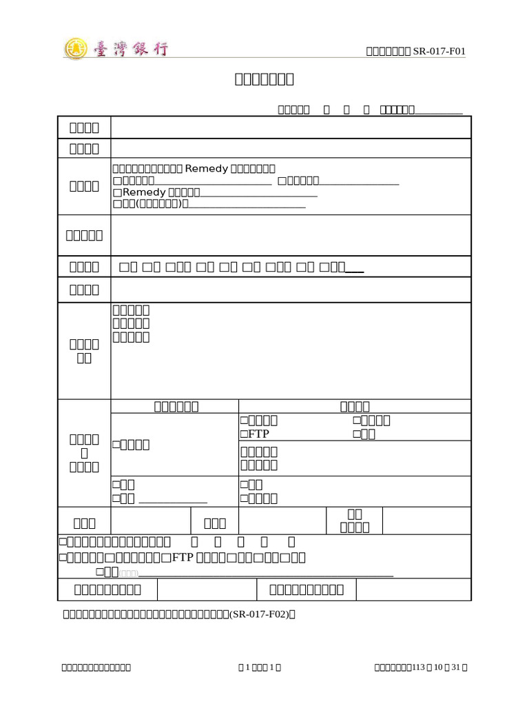SR-017-F01 資料交換申請單 | PDF