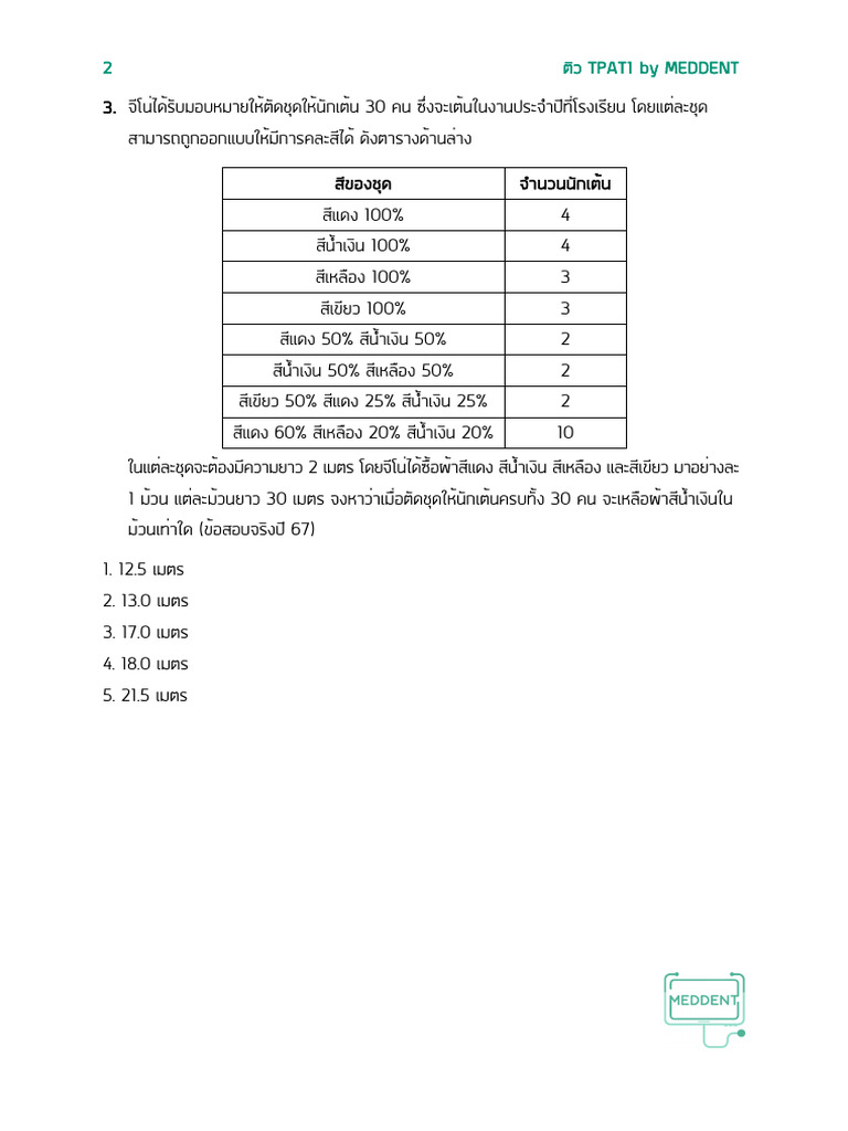 TPAT1 #68 พี่หมอเเม็ค 2 | PDF