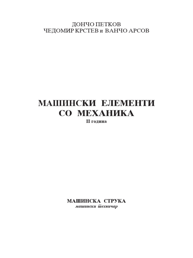 22 - Masinski Elementi So Mehanika Za II - MAK - PRINT | PDF