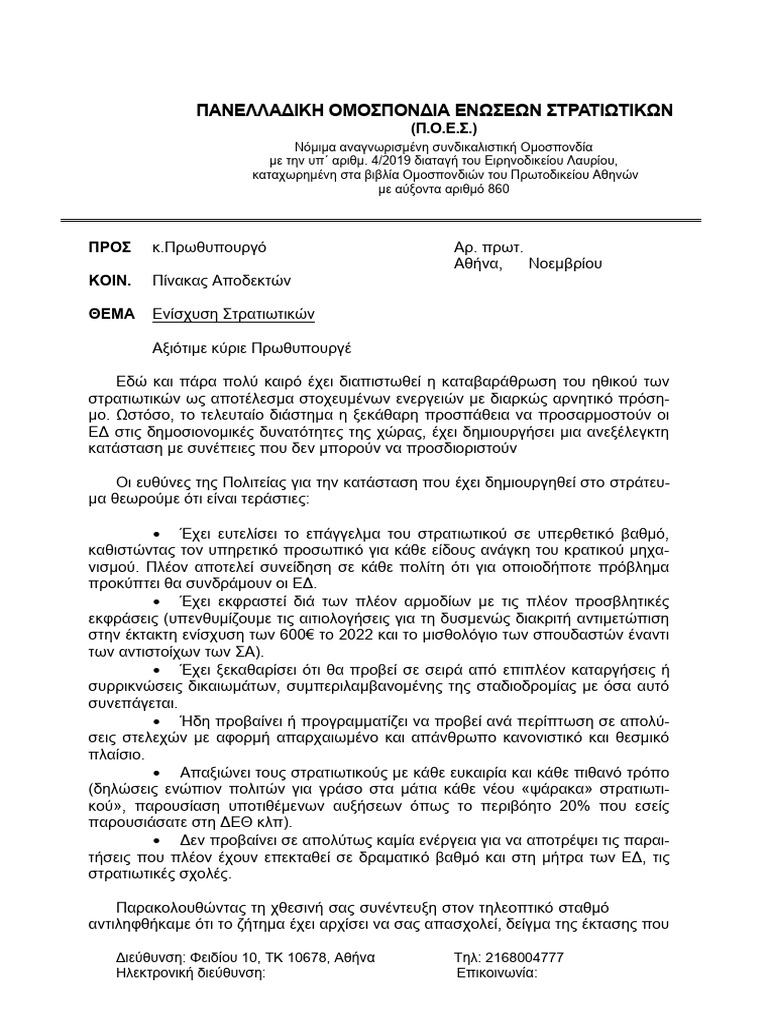 ΠΟΕΣ Αρ-πρ -1293-2024 Επιστολή Προς Πρωθυπουργό | PDF