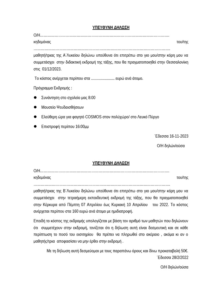 ΑΡΧΙΚΗ ΥΠΕΥΘΥΝΗ ΔΗΛΩΣΗ Β΄ΛΥΚΕΙΟΥ | PDF
