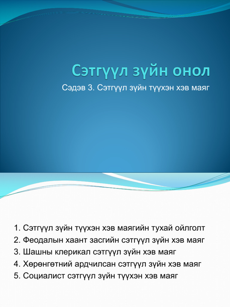 Setguul Zuin Onol Sedev 3 | PDF