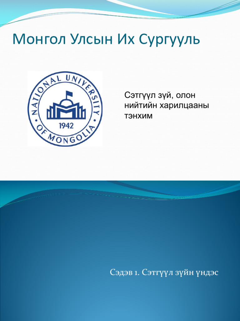 Setguul Zuin Onol Sedev 1 | PDF