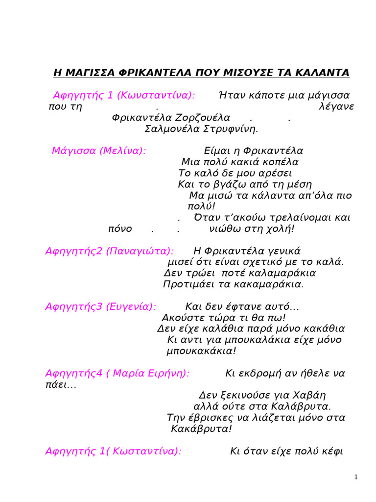 Η ΜΑΓΙΣΣΑ ΦΡΙΚΑΝΤΕΛΑ ΠΟΥ ΜΙΣΟΥΣΕ ΤΑ ΚΑΛΑΝΤΑ | PDF