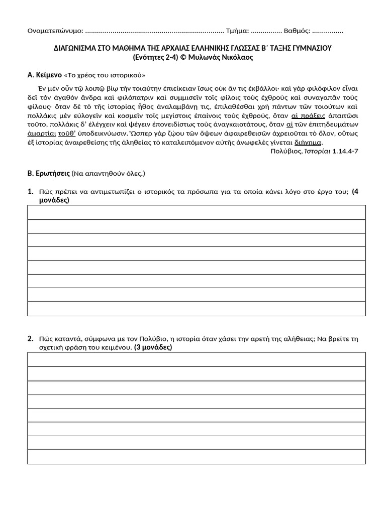 αρχαια β γυμνασιου-ΔΙΑΓΩΝΙΣΜΑ | PDF