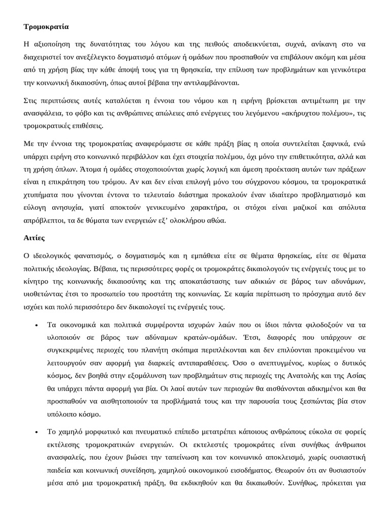 ΣΧΕΔΙΑΓΡΑΜΜΑ Τρομοκρατία | PDF
