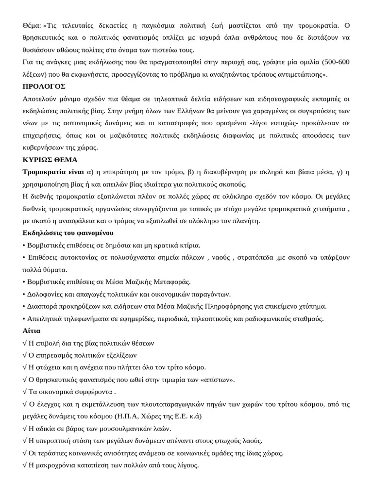 ΣΧΕΔΙΑΓΡΑΜΜΑ Τρομοκρατία ΙΙ | PDF