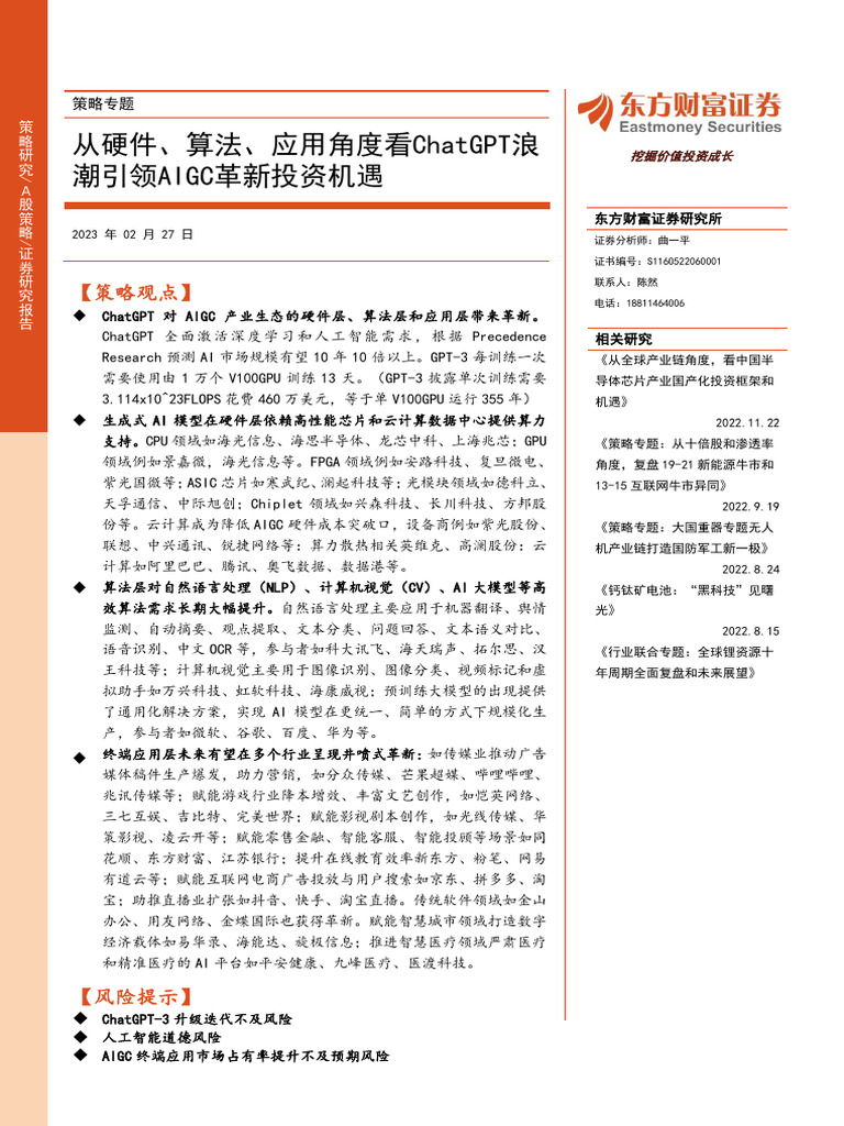 从硬件、算法、应用角度看ChatGPT浪潮引领AIGC革新投资机遇 策略专题 | PDF