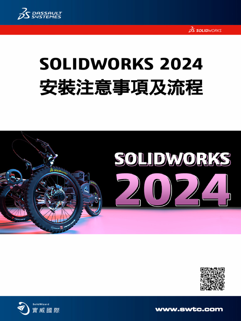 SOLIDWORKS 2024安裝注意事項及流程 | PDF