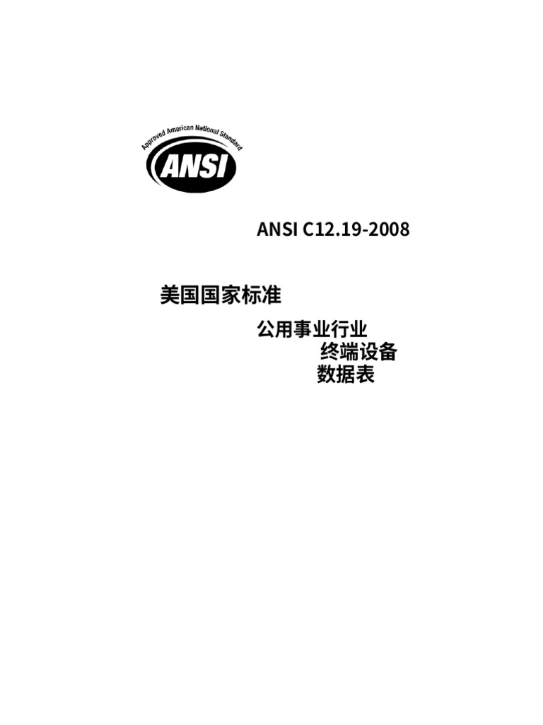 ANSI C12.19-2008 - 翻译文档 | PDF