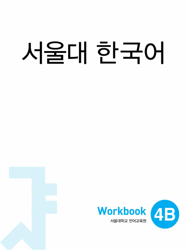 SNU Korean 4B Workbook | PDF