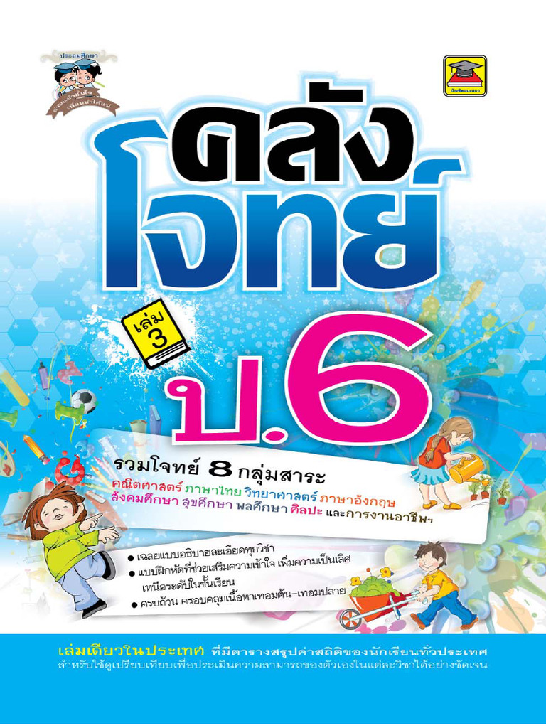 29 - Khlang Jote P6 (8 Subjects) Vol.3 (20P) | PDF