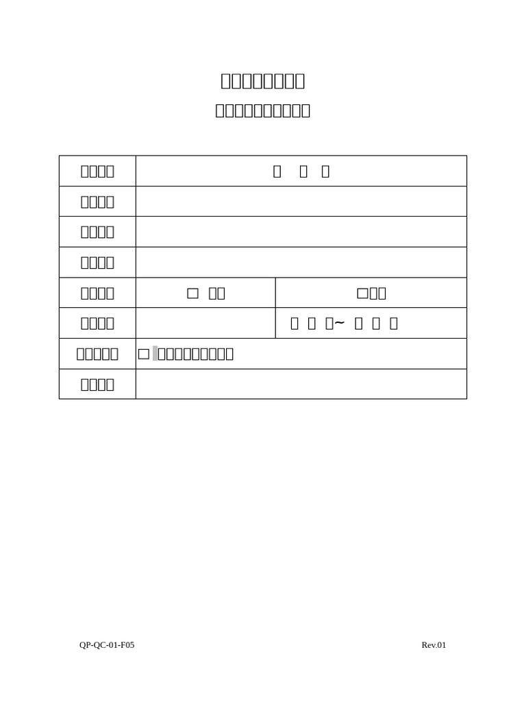 Qp Qc 01 f05無塵室進入權限申請表 | PDF