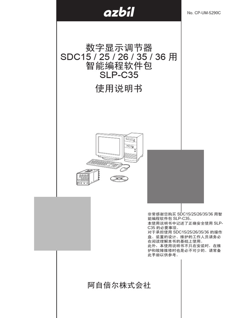 日本山武调节器SDC 编程包SLP-C35用户手册免费下载 | PDF
