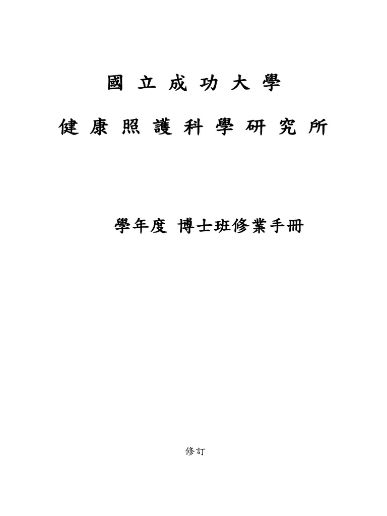 NCKU AHS PhD Student Handbook 2023 | PDF | Thesis | Academic Degree
