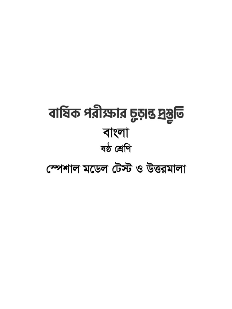 Class 6 Bangla Curriculum Overview | PDF