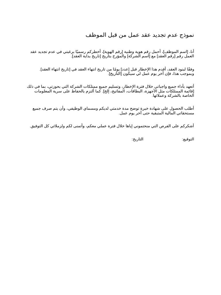 نموذج عدم تجديد عقد عمل من قبل الموظف موقع النموذج Pdf