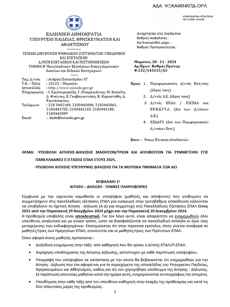 ΕΓΚΥΚΛΙΟΣ ΑΙΤΗΣΗΣ-ΔΗΛΩΣΗΣ ΕΠΑΛ 2025 (ΨΞΚΑ46ΝΚΠΔ-ΟΡΛ) | PDF