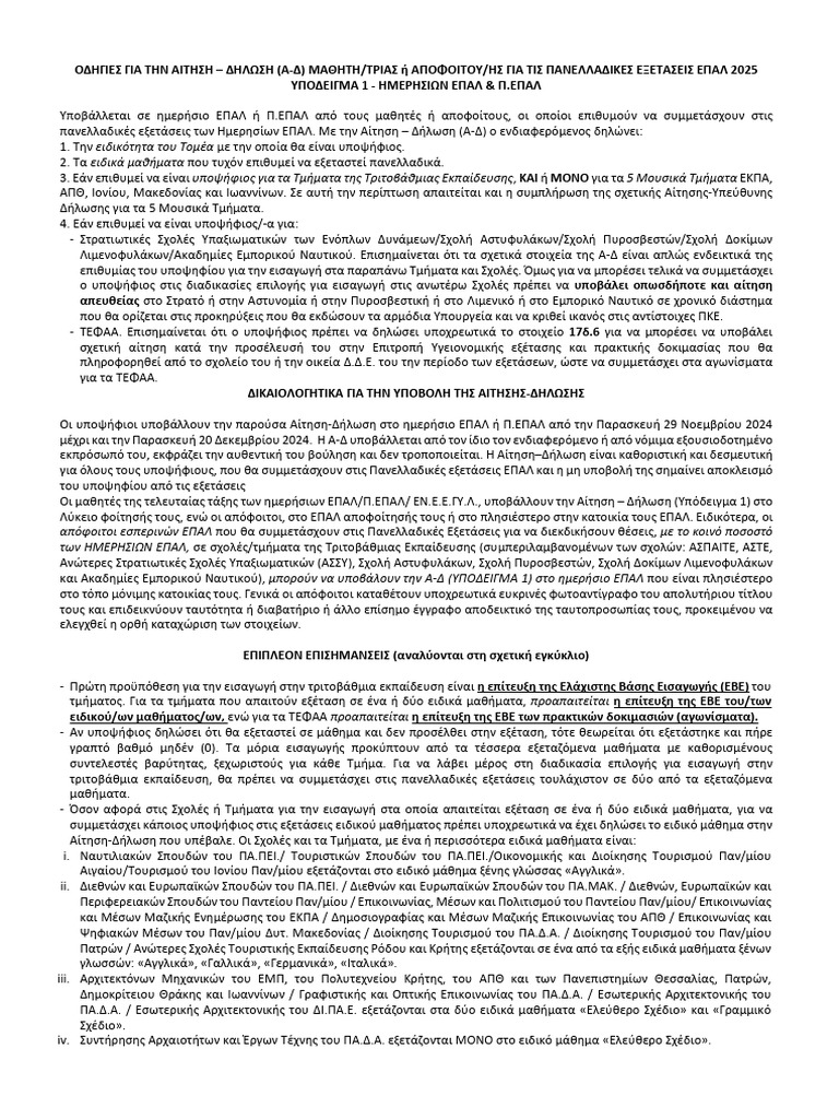 ΟΔΗΓΙΕΣ ΥΠΟΔΕΙΓΜΑΤΟΣ 1 ΗΜΕΡ ΕΠΑΛ ΠΕΠΑΛ | PDF