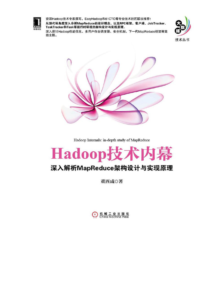 Hadoop技术内幕：深入理解MapReduce架构设计与实现原理 | PDF