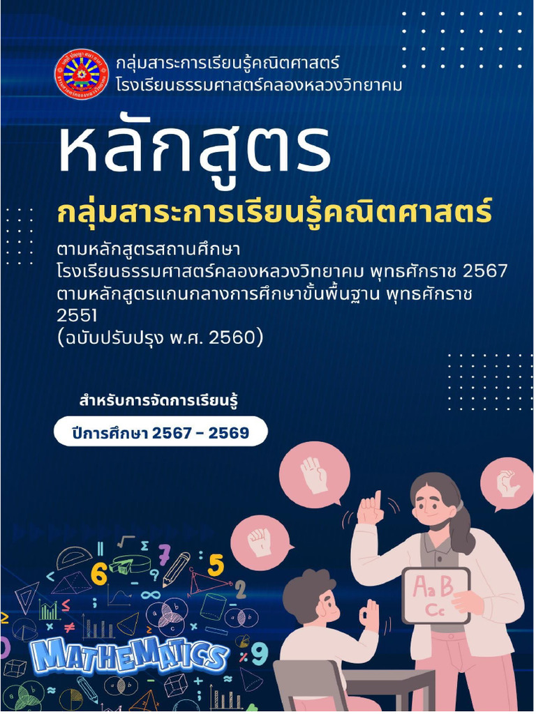 หลักสูตรคณิต 2567-2569 | PDF