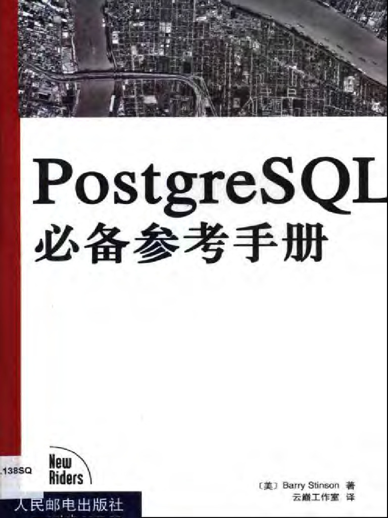 PostgreSQL必备参考手册 | PDF
