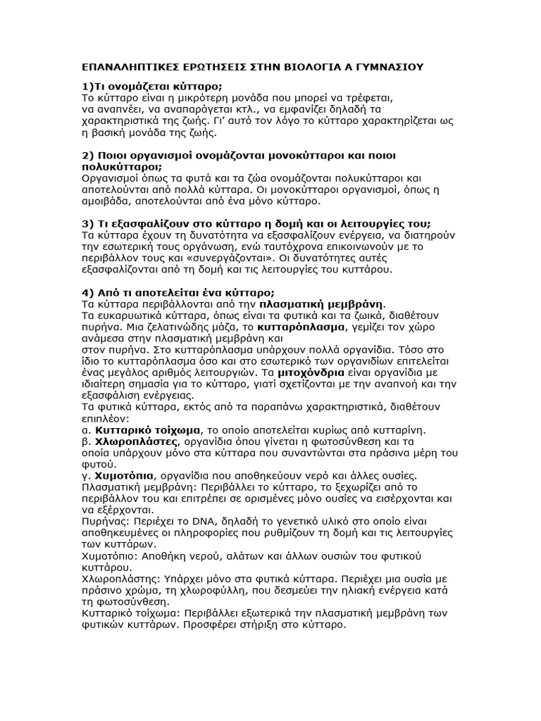 ΕΡΩΤΗΣΕΙΣ ΣΤΗΝ ΒΙΟΛΟΓΙΑ Α ΓΥΜΝΑΣΙΟΥ | PDF